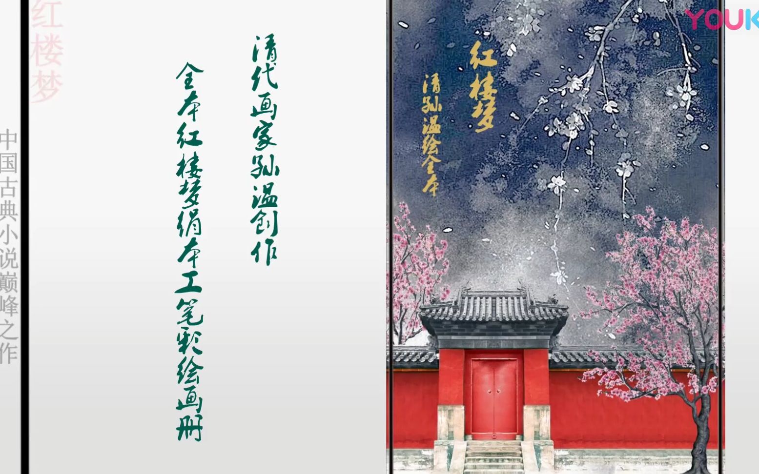 【红楼梦/绘画】清代画家孙温创作 全本红楼梦绢本工笔彩绘画册