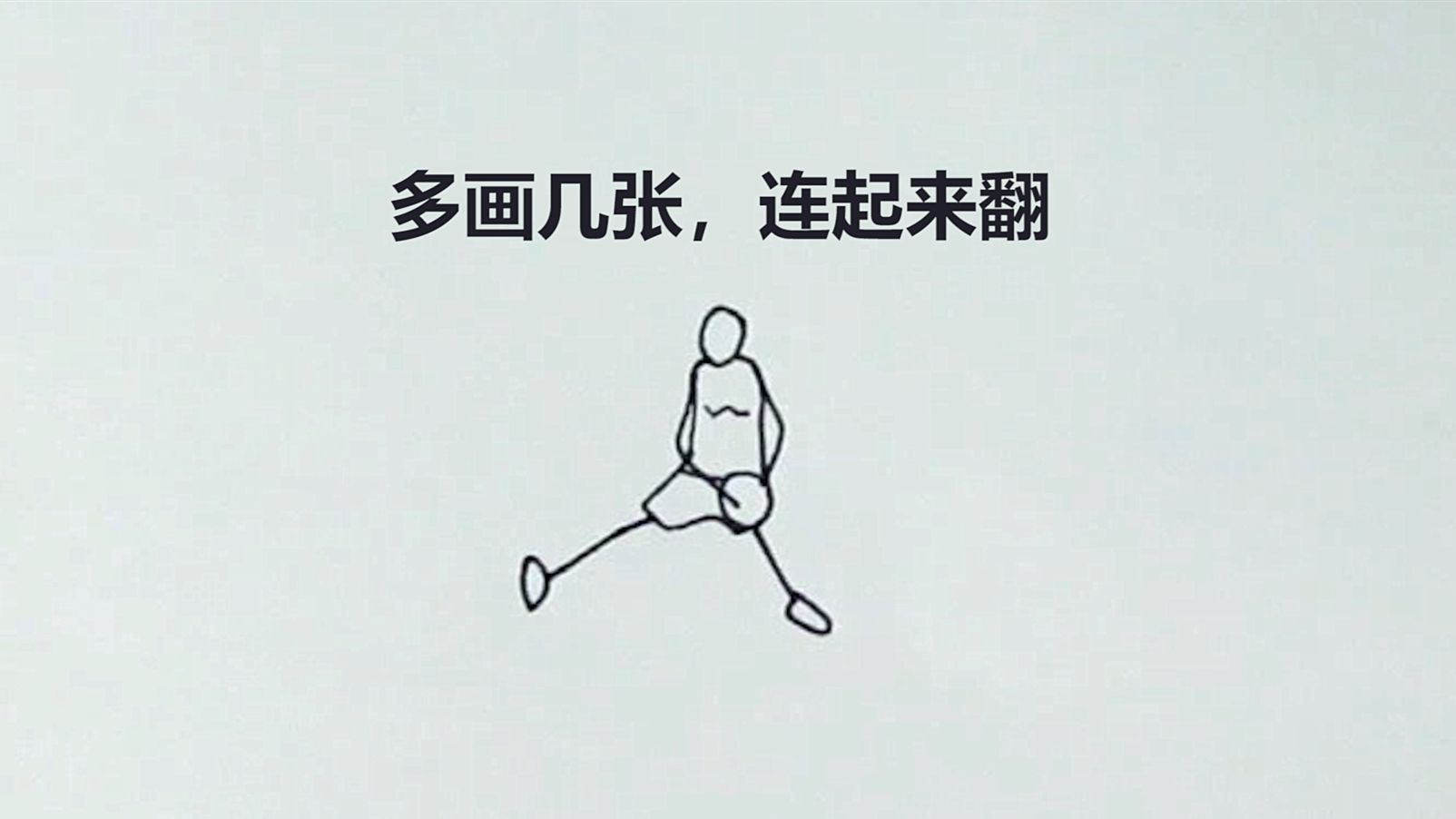 【手翻书】多画几张,连起来翻——火柴人篮球手翻动画