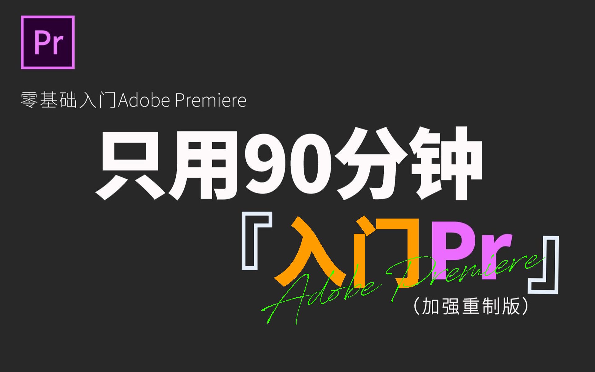 【0基础入门PR】拜托三连了!这绝对是全B站最用心(没有之一)的PR...