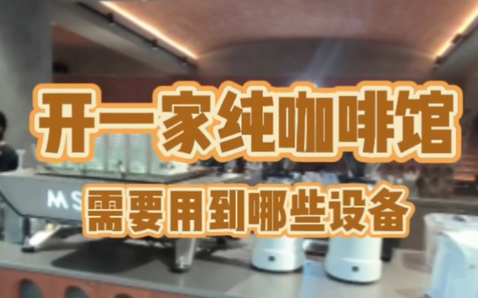 开一家咖啡店需要哪些设备