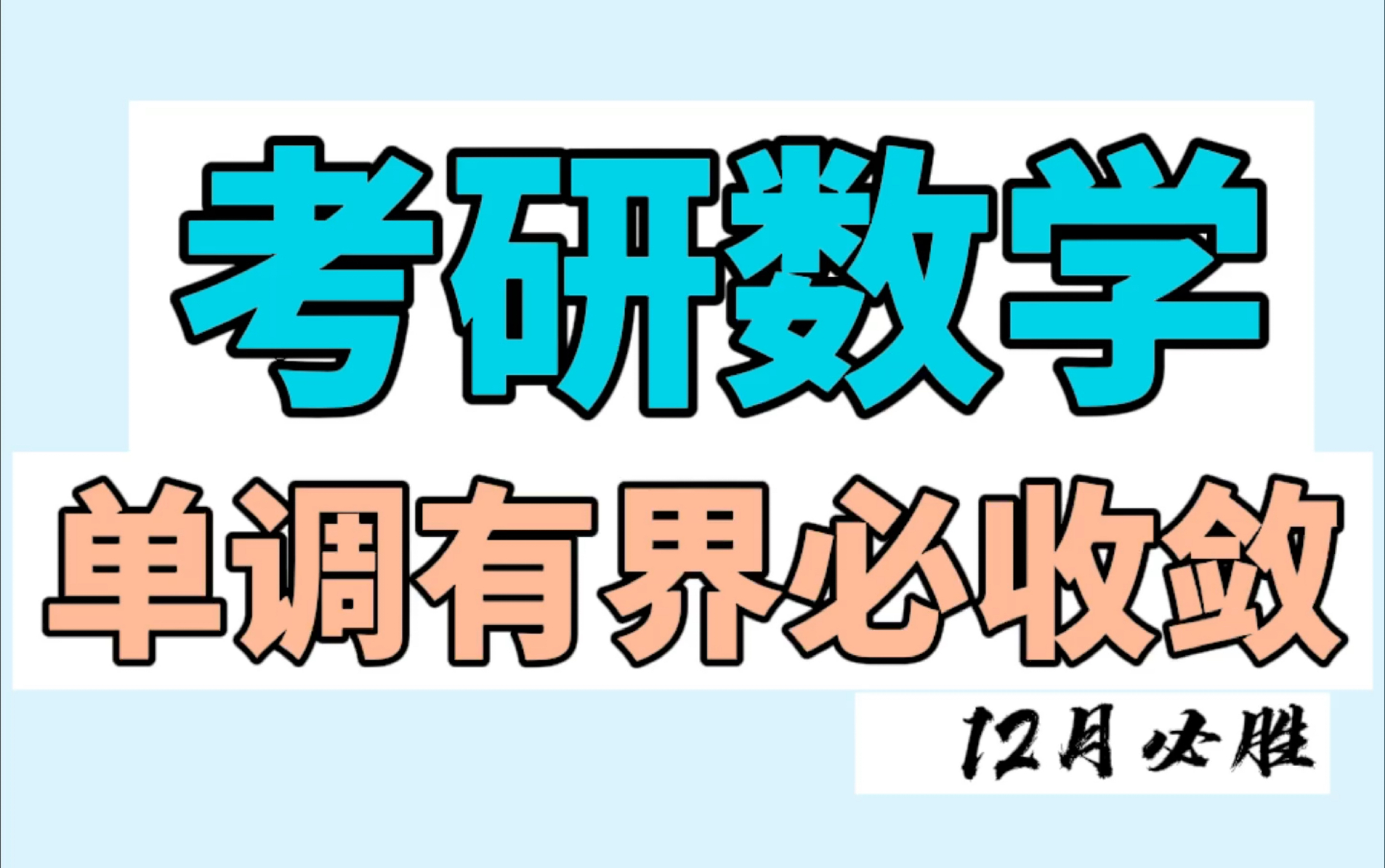 第十六讲:单调有界只是数列收敛的充分条件
