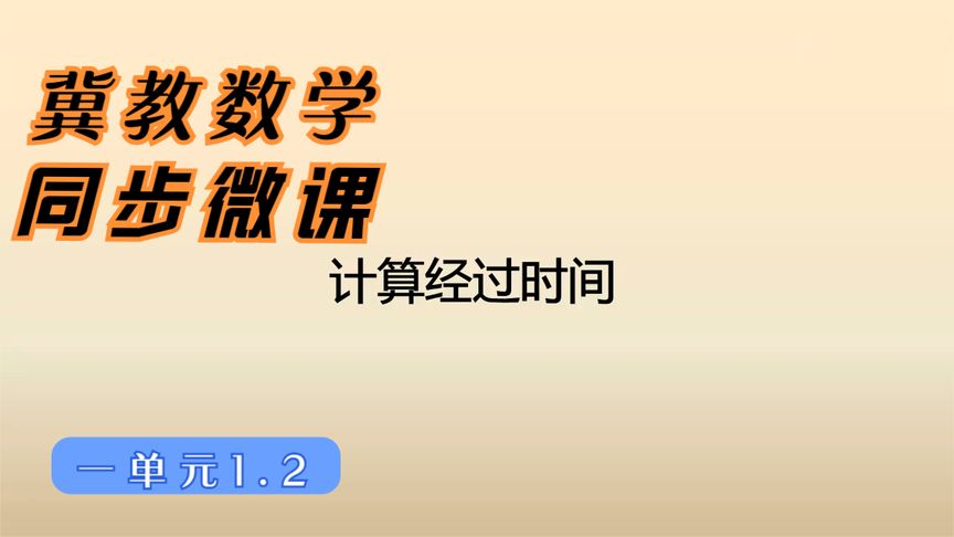 冀教数学三年级下册第2课 计算经过的时间 对应课本P5-7