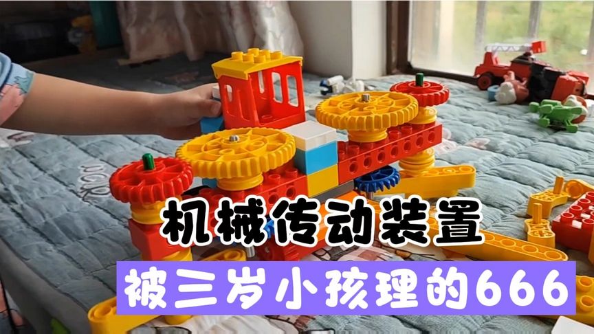 妈妈不懂机械齿轮怎么传动的,三岁娃一番详细解说,立马明白