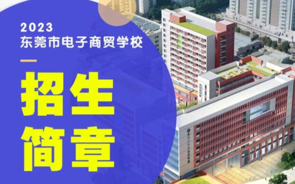 东莞市电子商贸学校2023年招生简章