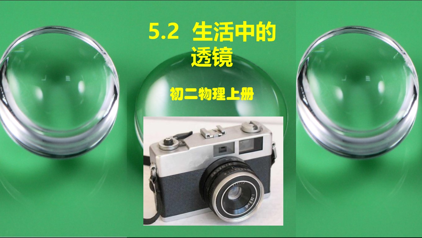 初二物理上册——5.2生活中的透镜