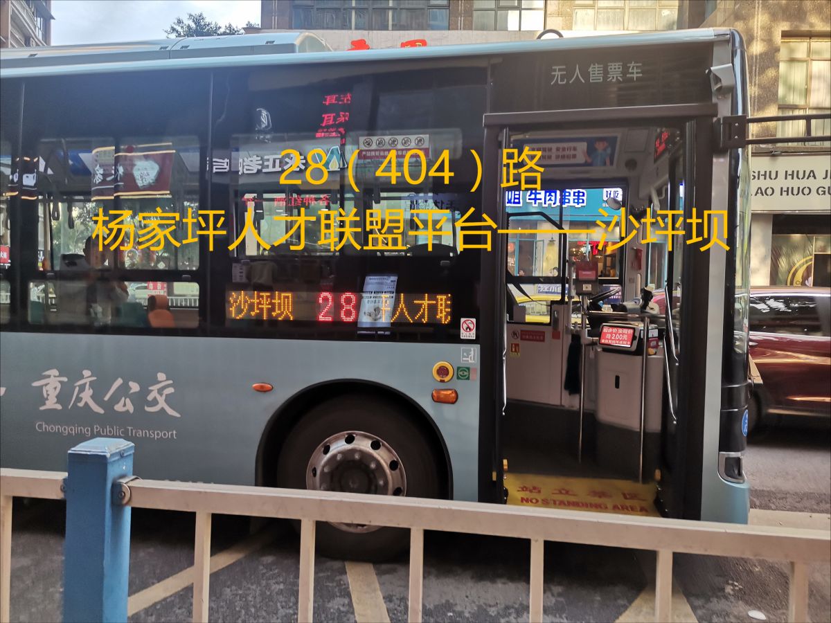 ...|重庆西部公交404路(28路/原4路电车):杨家坪人才联盟平台——沙坪坝