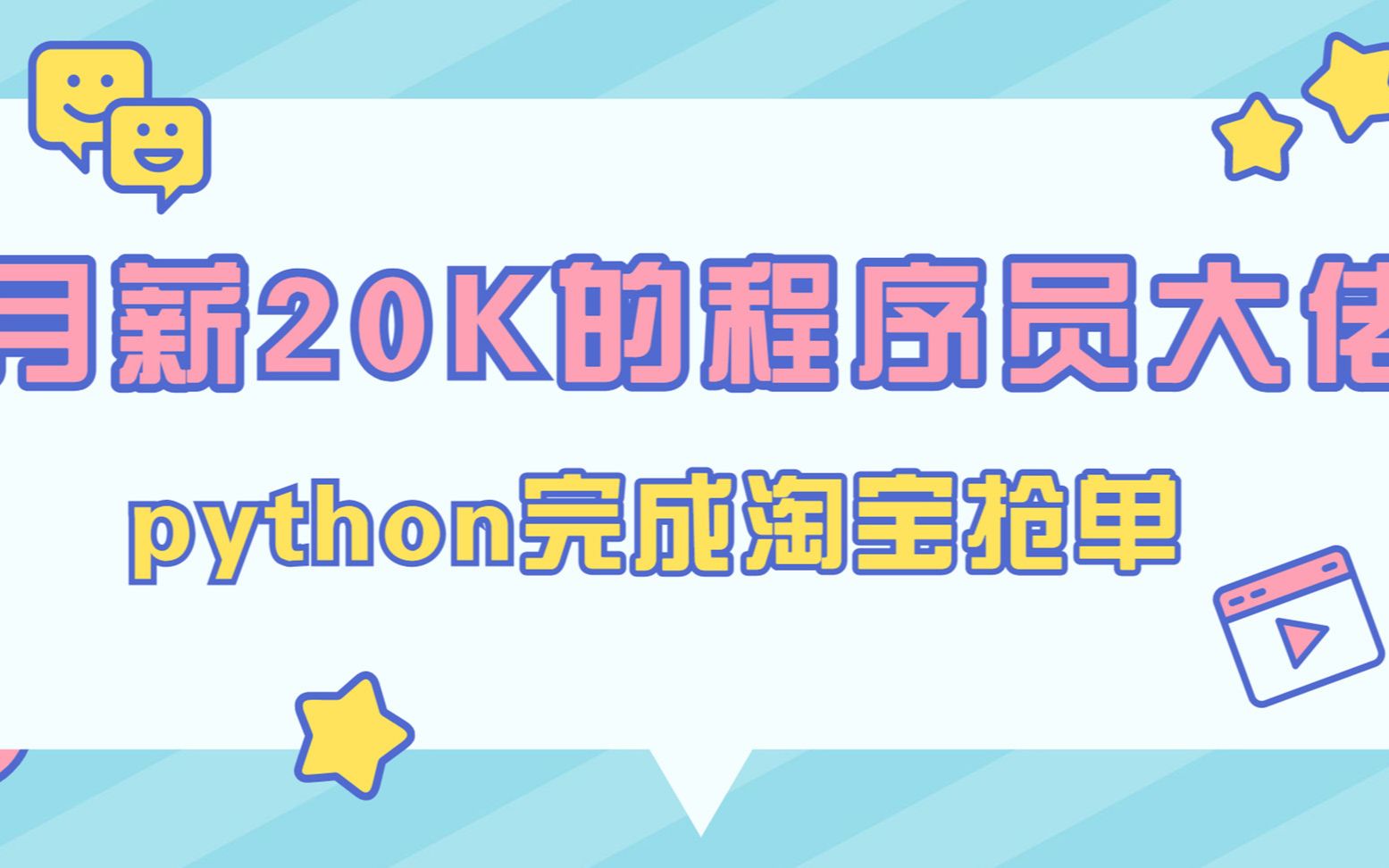 月薪20K的程序员大佬,直接讲解用python完成淘宝抢单功能,妈妈再也...