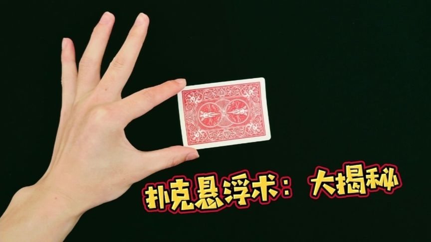 魔术教学:手中悬浮扑克!原来这么简单!