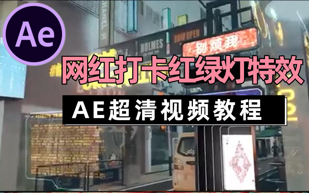 【AE教程】玩转网红打卡街拍红绿灯特效,AE特效教程【附完整制作...