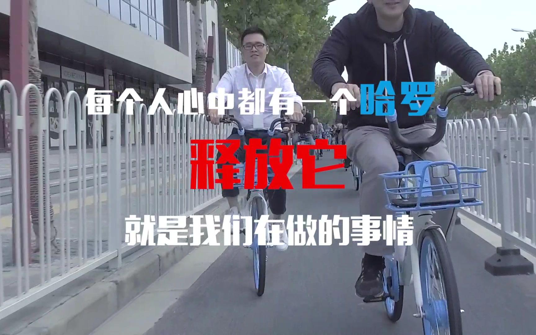 哈罗单车官方宣传片