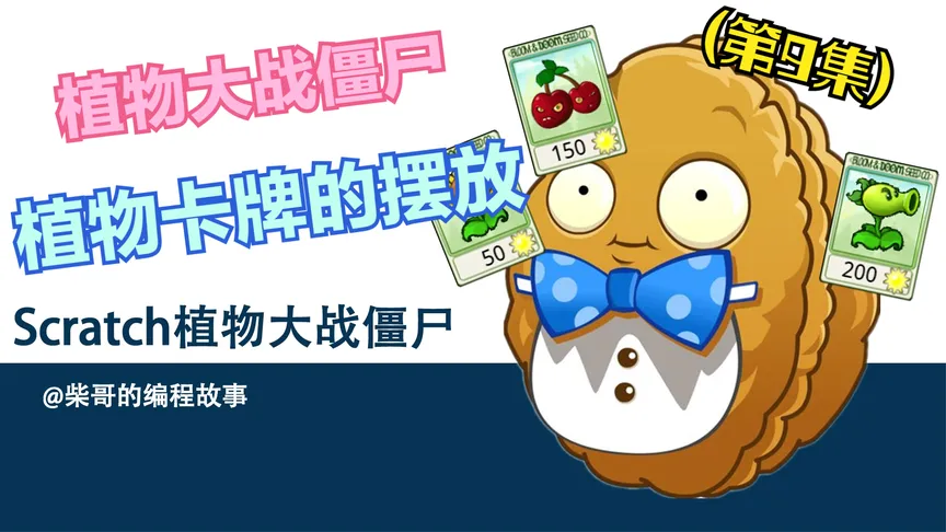 Scratch编程 植物大战僵尸制作(9) 植物的摆放