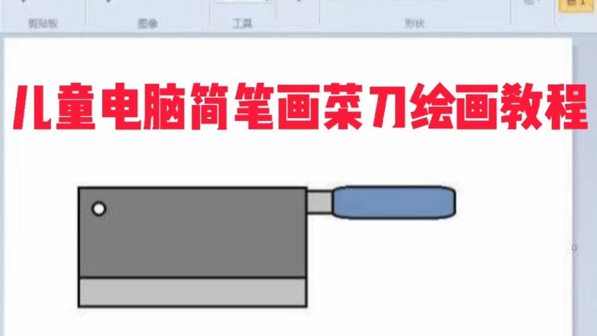 儿童电脑简笔画菜刀教程
