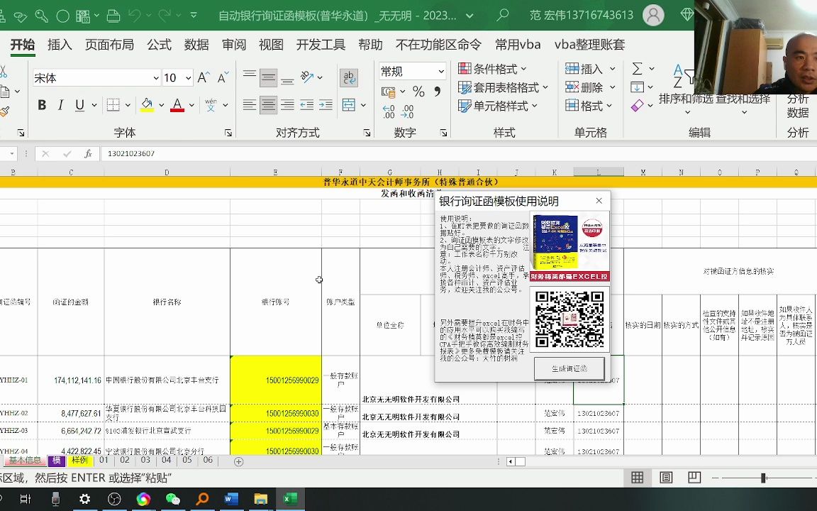 会计师事务所EXCEL_VBA 批量制作银行询证函模板说明