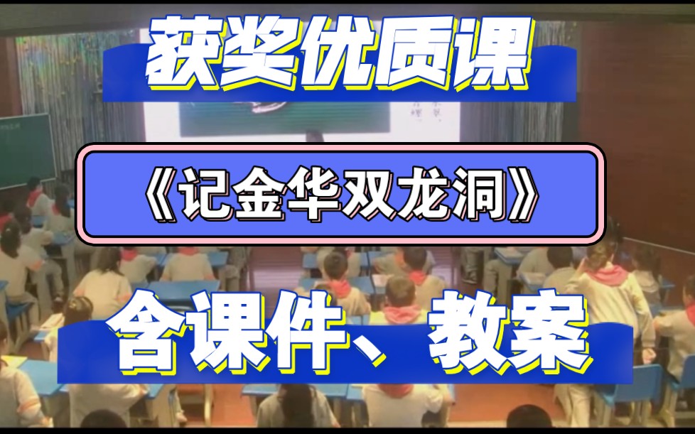 《记金华的双龙洞》公开课【新课标示范课】获奖优质课观摩课