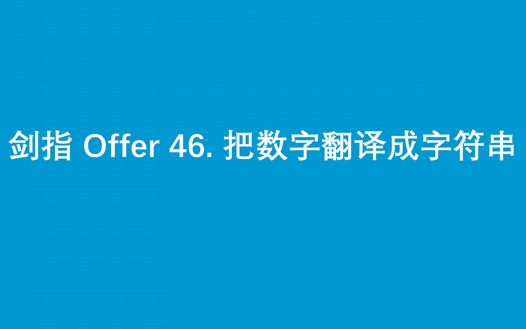 【leetcode】剑指 Offer 46. 把数字翻译成字符串(python3 版)