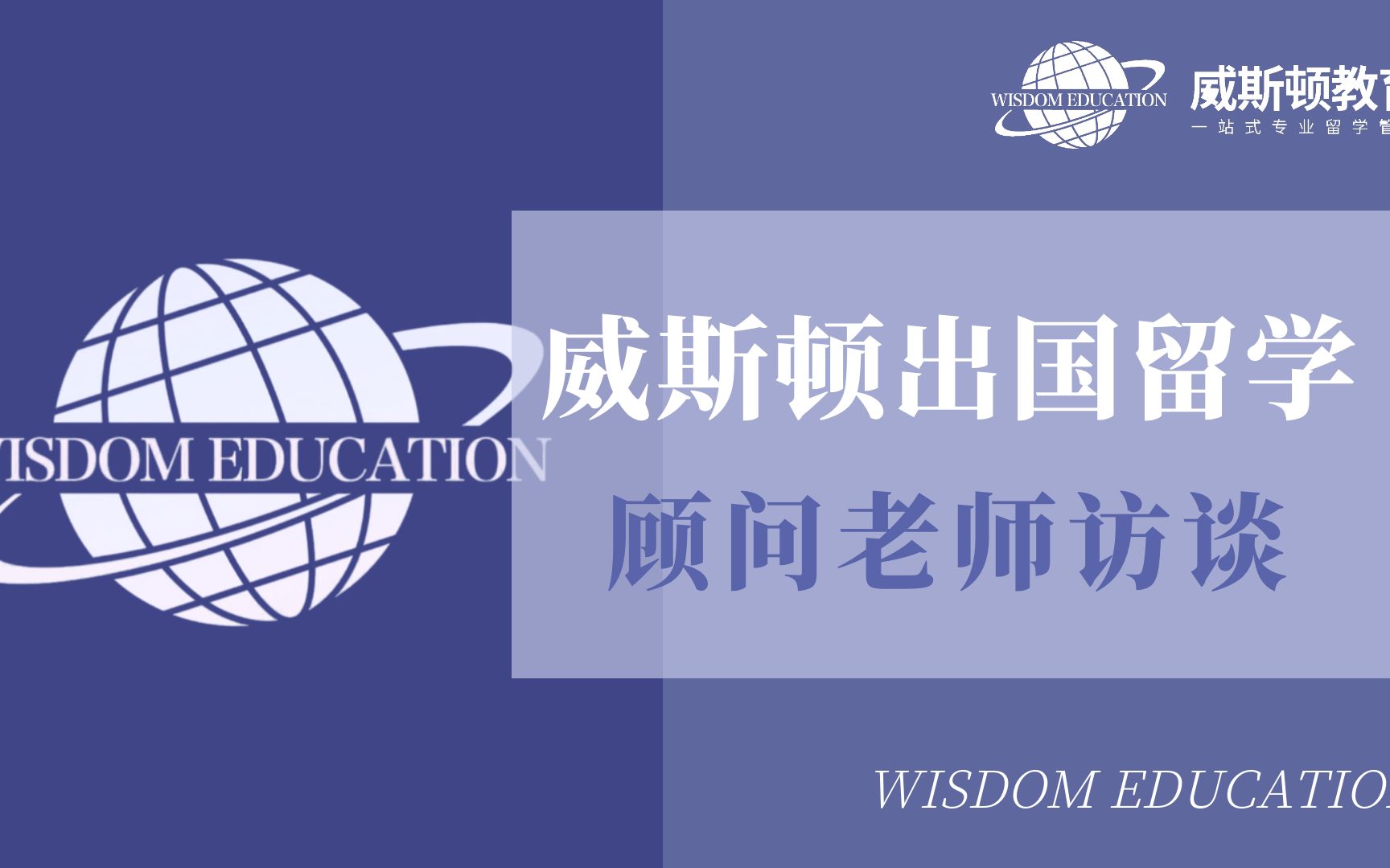 威斯顿出国留学-威斯顿老师访谈(中文字幕)