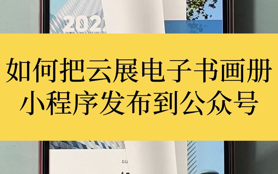 把云展电子书画册以小程序的形式放到公众号!效果炫酷!电子书画册与...