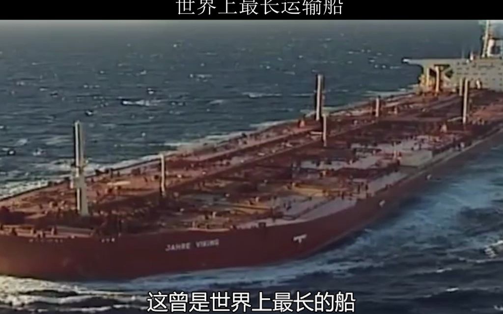 它曾是世界上最长的船,吨位达82万吨,堪比7个福特级航母