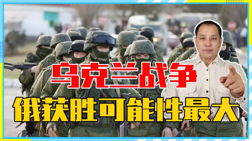 乌克兰战争,俄罗斯获胜可能性最大,有四个重要原因