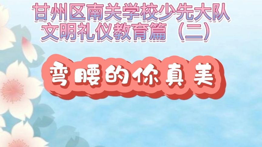 文明礼仪在我心中