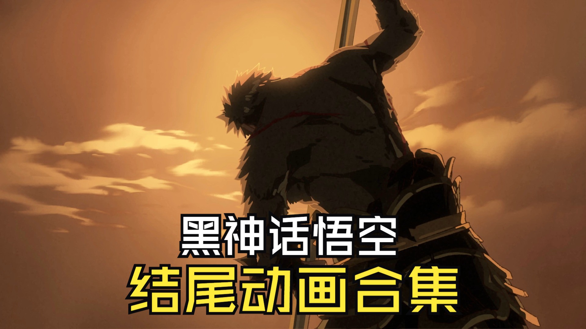 黑神话悟空4K版结尾动画合集,大饱眼福的时刻来啦!_单机游戏热门视频