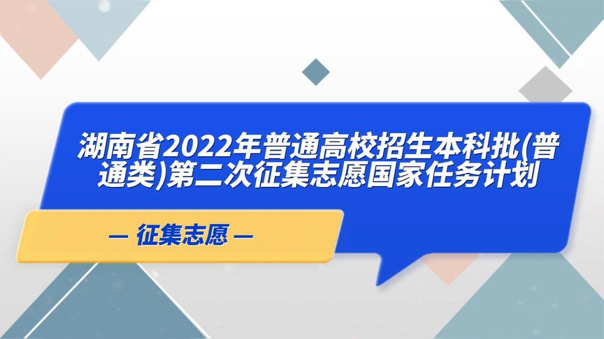 征集志愿:2022湖南本科批普通类第二次征集志愿计划@西瓜活动
