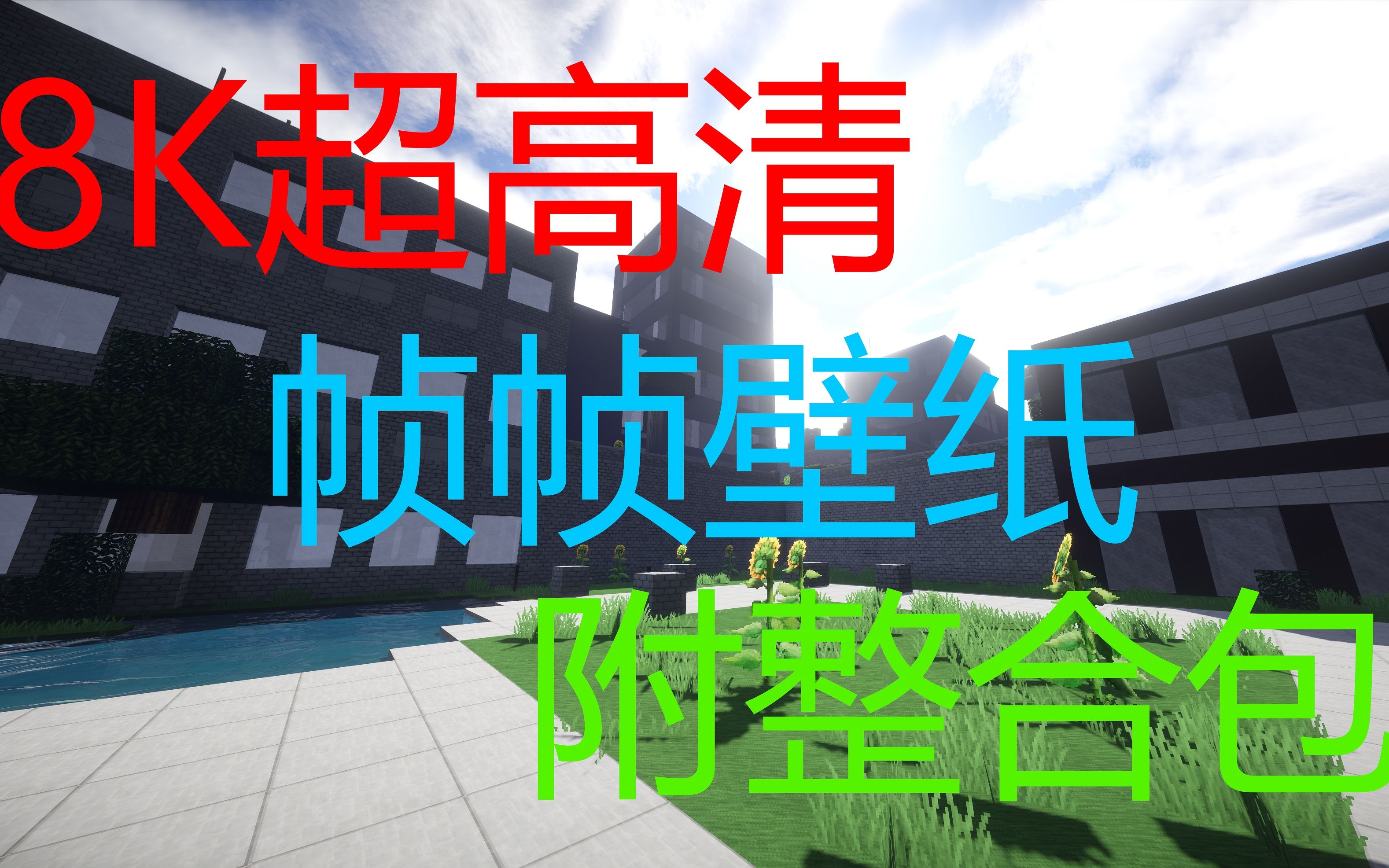 【MC-无水印4K测试】每一帧都是壁纸!不是壁纸你白嫖!