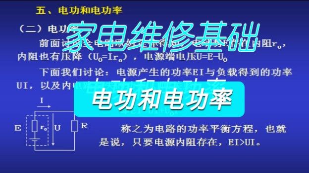 家电维修系列课堂:电功与电功率。负载的电阻越小功率越大吗?