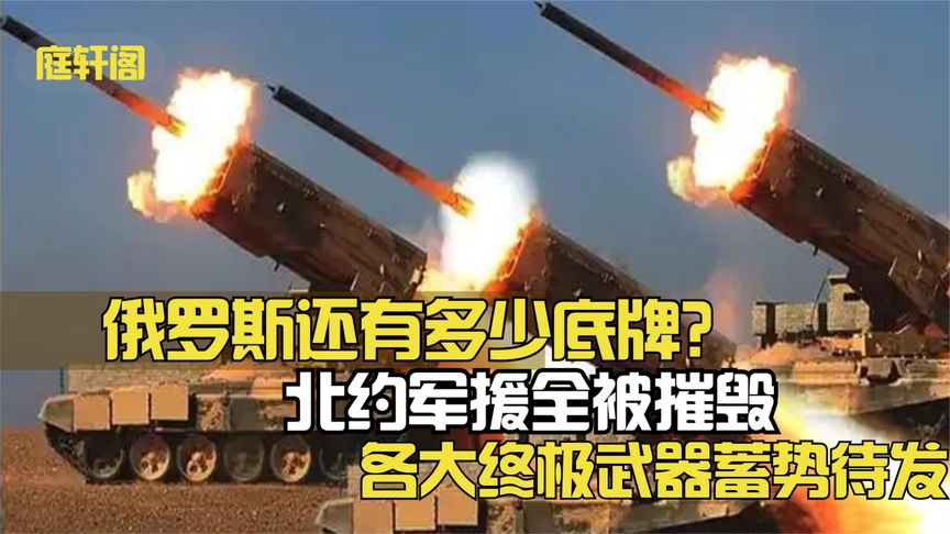 俄罗斯还有多少底牌?北约军援全被摧毁,各大终极武器蓄势待发