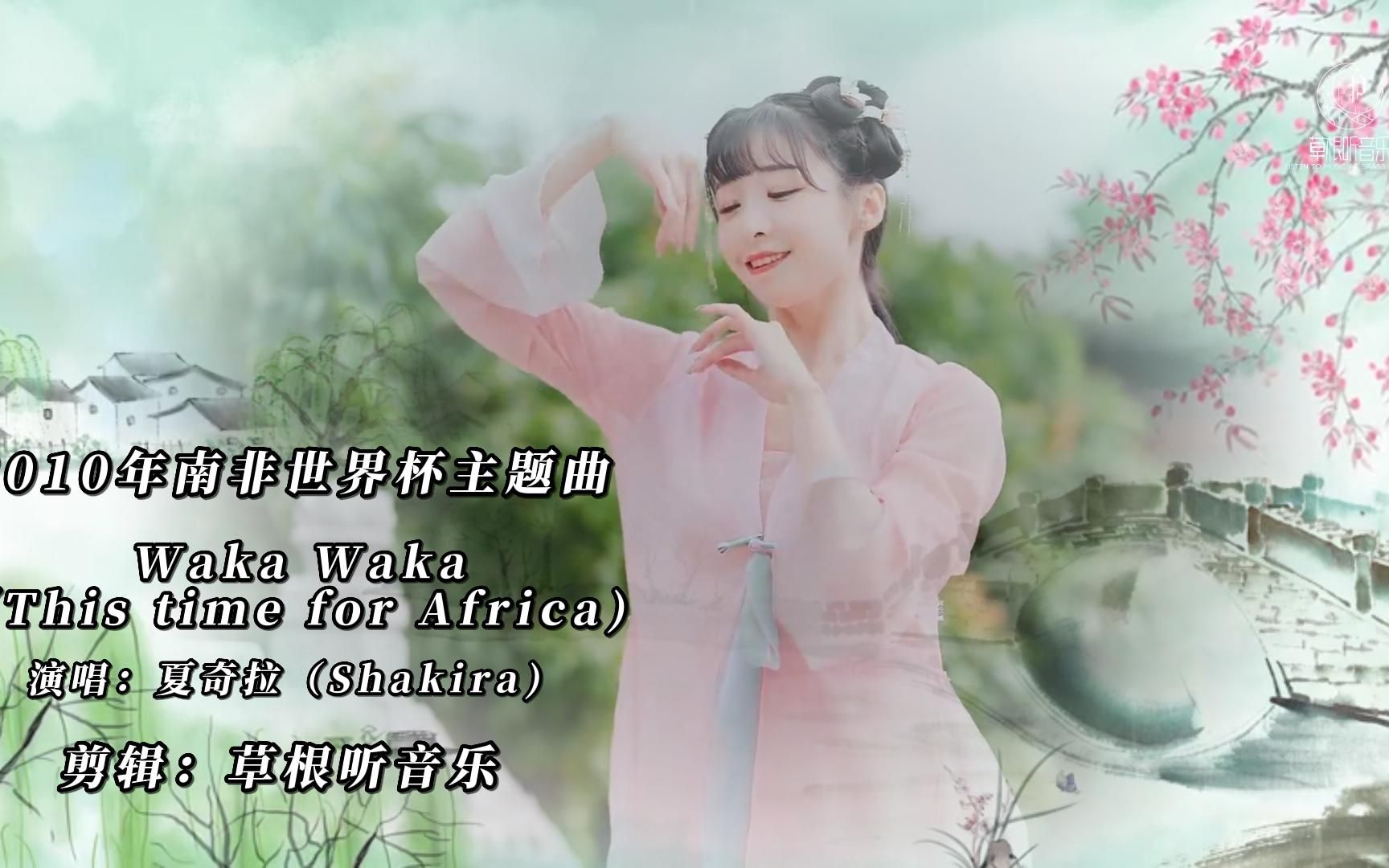 《Waka Waka》南非2010世界杯主题曲,哇卡哇卡歌曲原唱夏奇拉