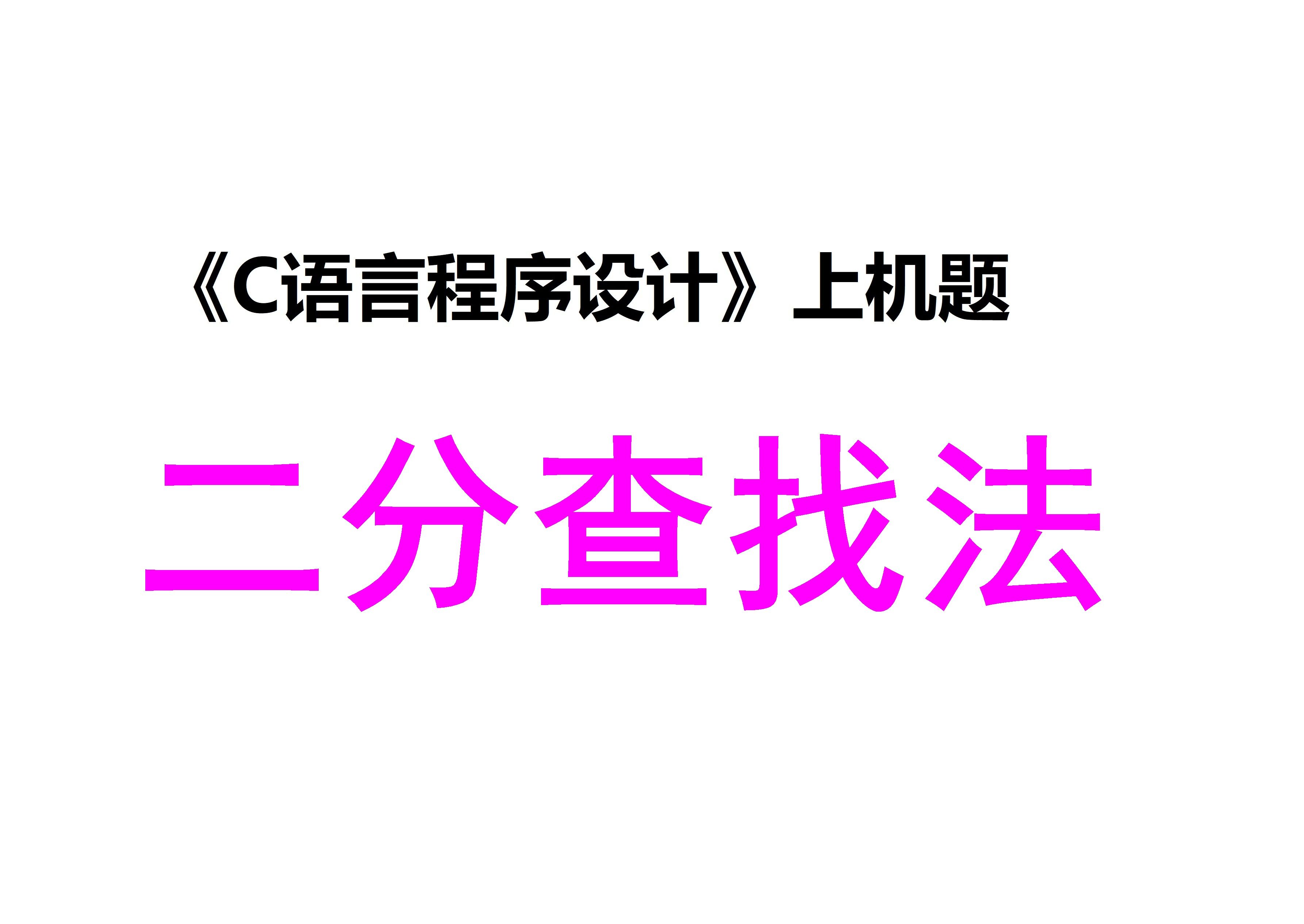 p42 16.7二分查找