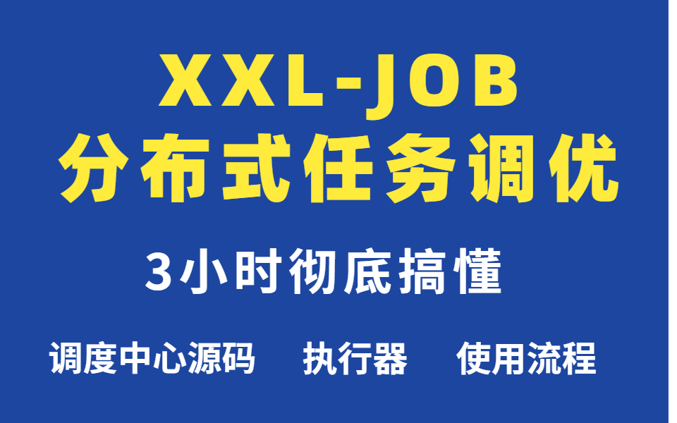 XXL-JOB全集视频讲解,3小时彻底搞懂调度中心+源码分析。牛批!