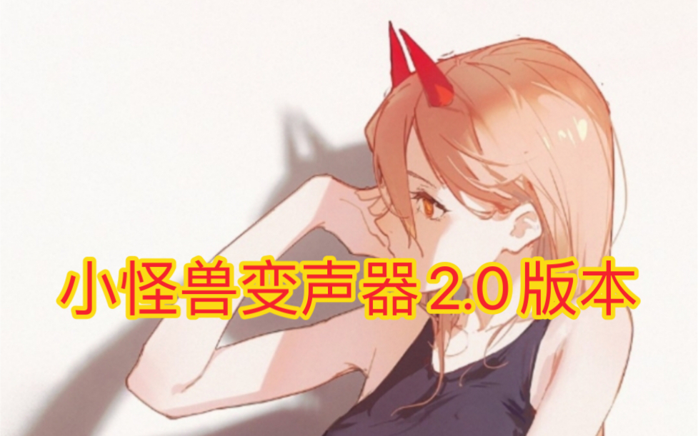 #小怪兽变声器是一款PC端使用的软件可用于多种应用和场景里使用...