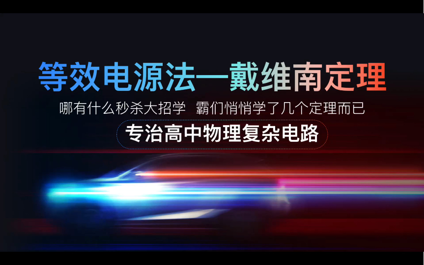 等效电源法(戴维南定理)秒杀高中物理复杂动态电路问题:滑变功率如何...