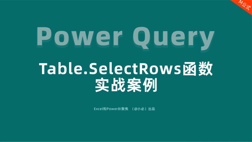 15-Power Query系列:Table.SelectRows函数实战案例