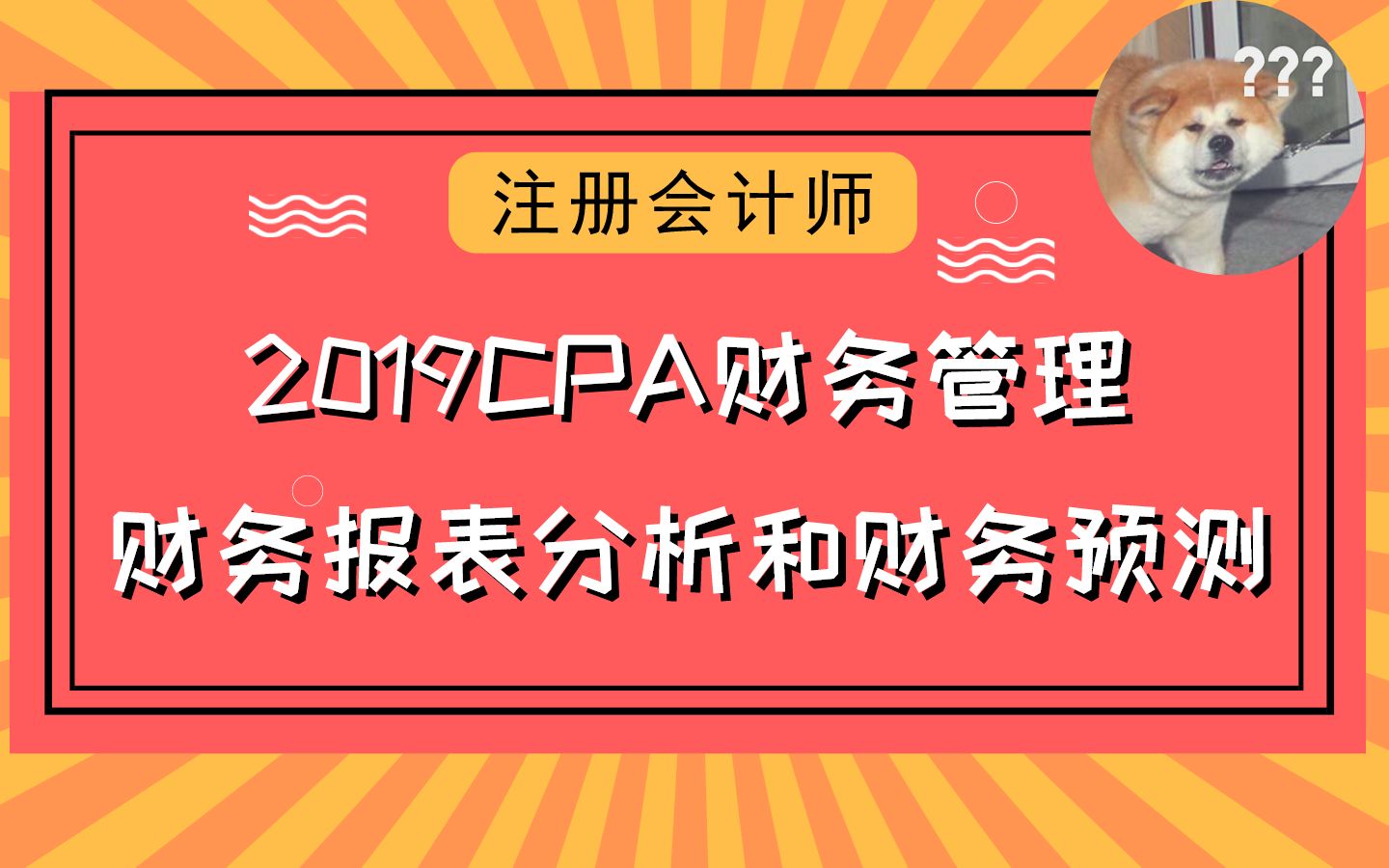 注册会计师2019CPA财务管理财务报表分析和财务预测