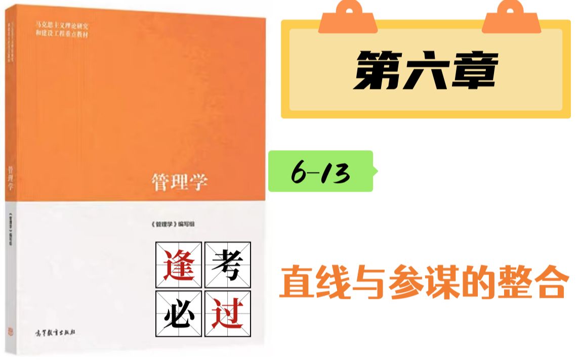 【5星】马工程《管理学》|6-13 直线与参谋的整合