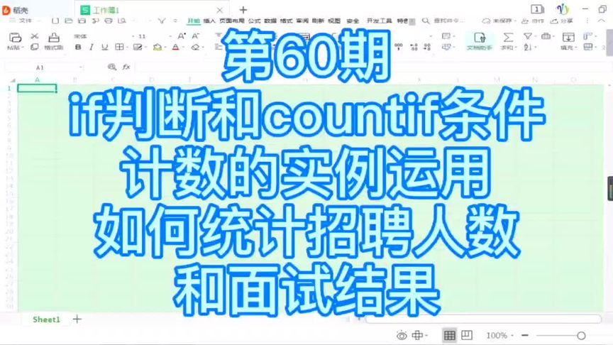 第60期,if和countif函数的实例运用