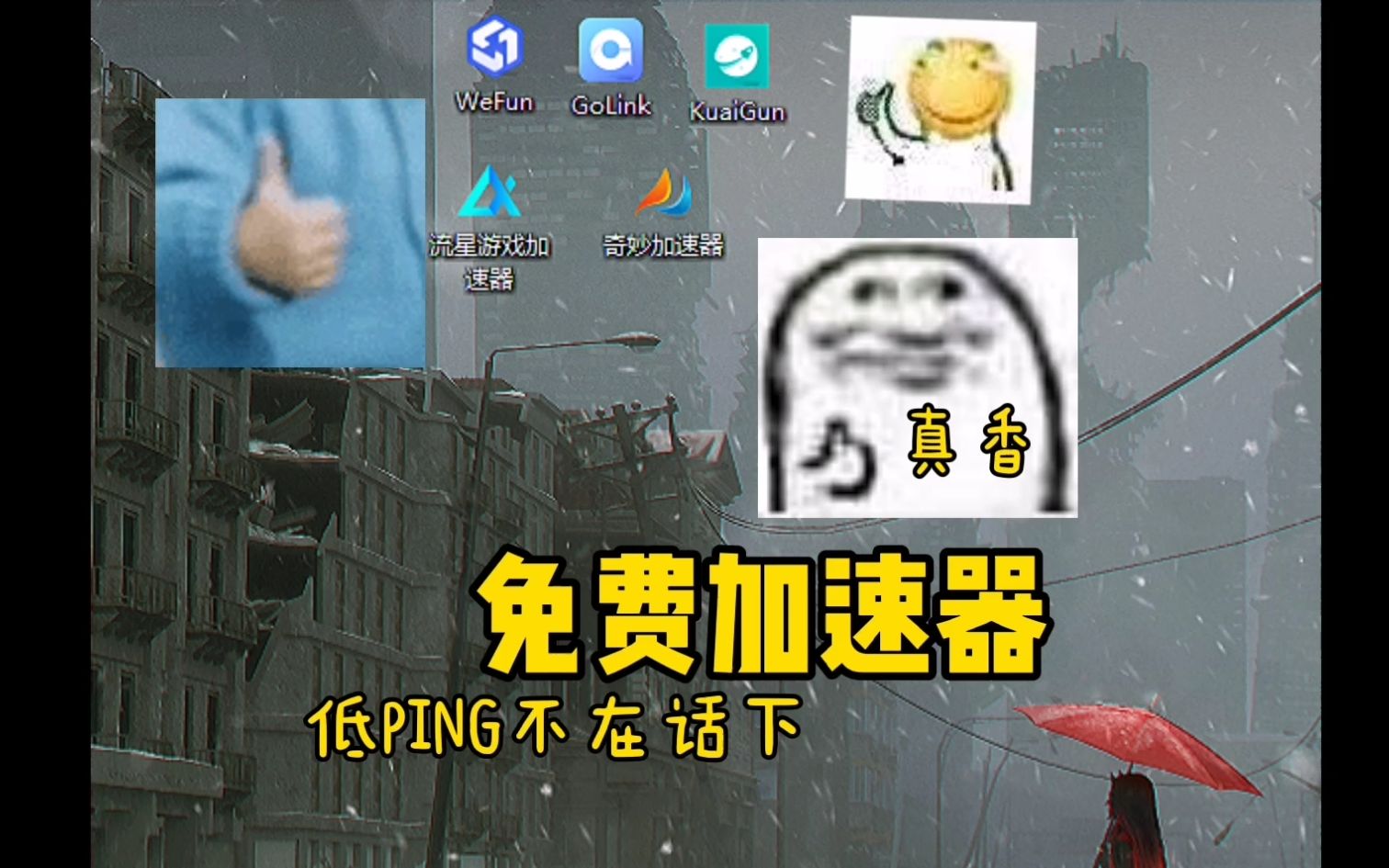 推荐5款免费又好用加速器,值得你拥有
