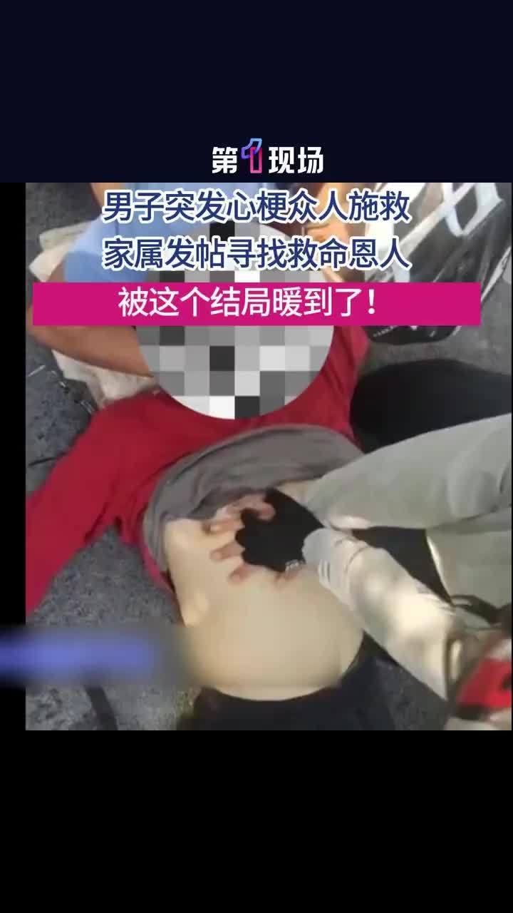 男子突发心梗众人施救,家属发帖寻找救命恩人,被这个结局暖到了!