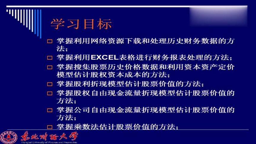 财务管理国家级精品课:第86讲,历史财务报表数据下载及分析