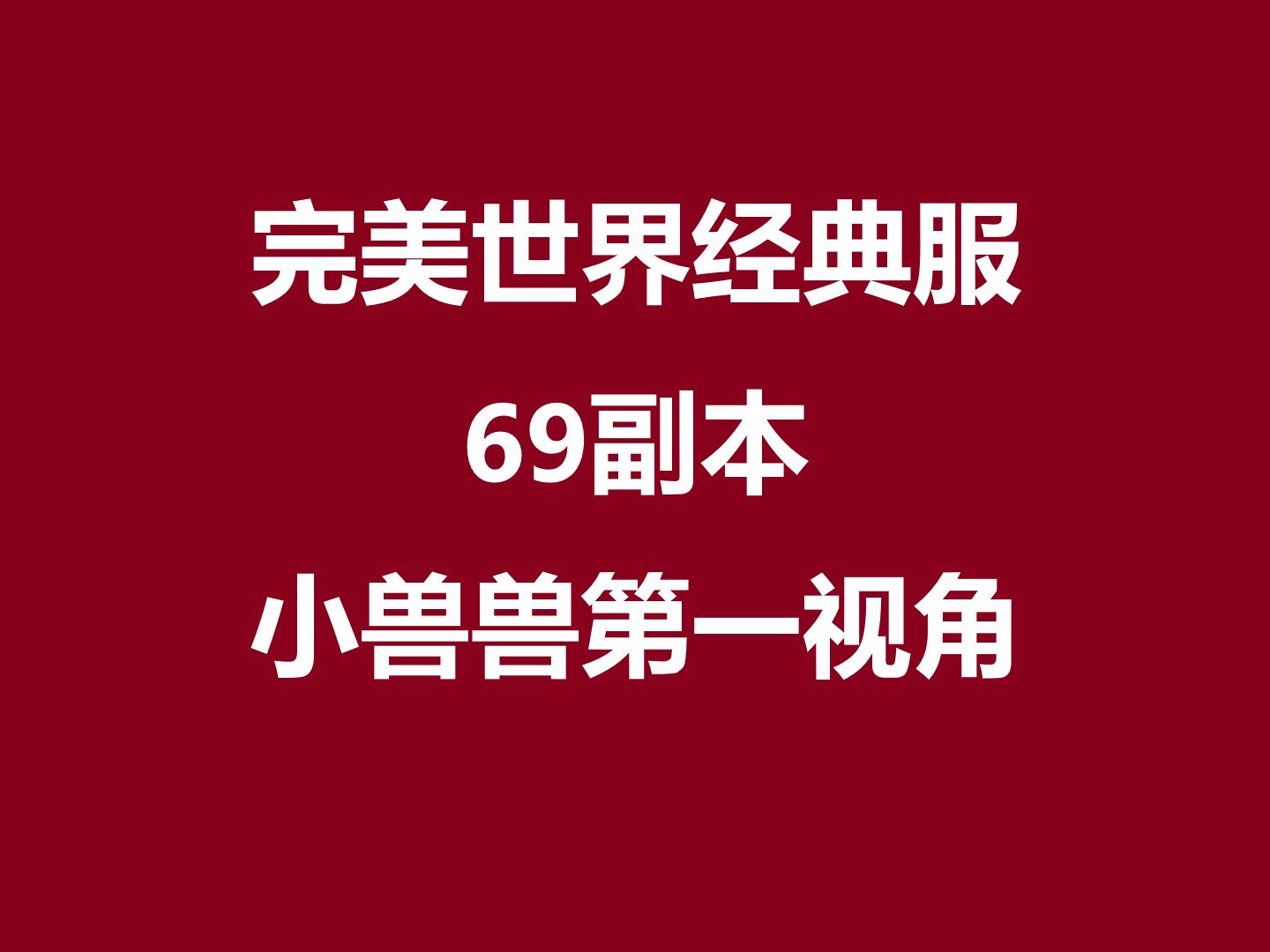 完美世界经典服小兽兽69拉怪