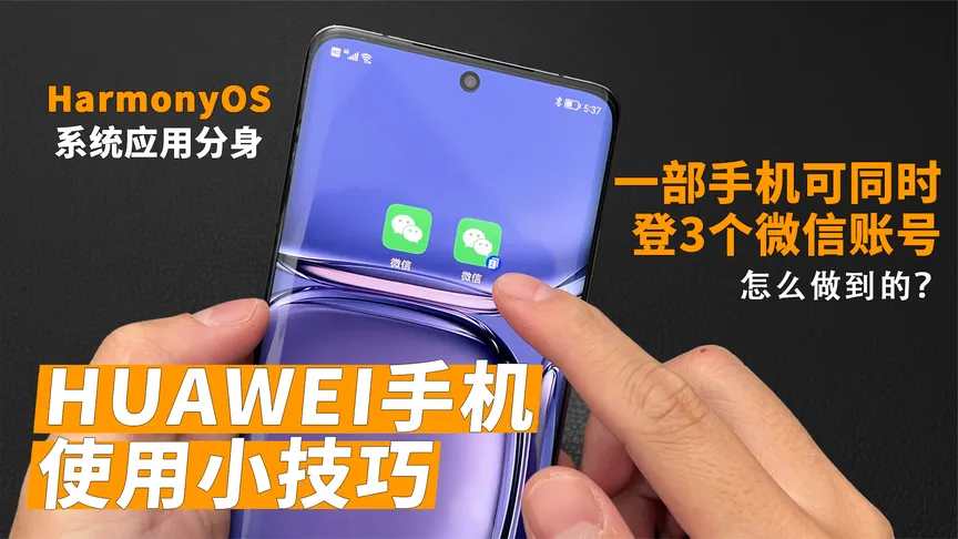 一部手机可以同时登陆3个微信,可惜很多人都不知道,手机白买了