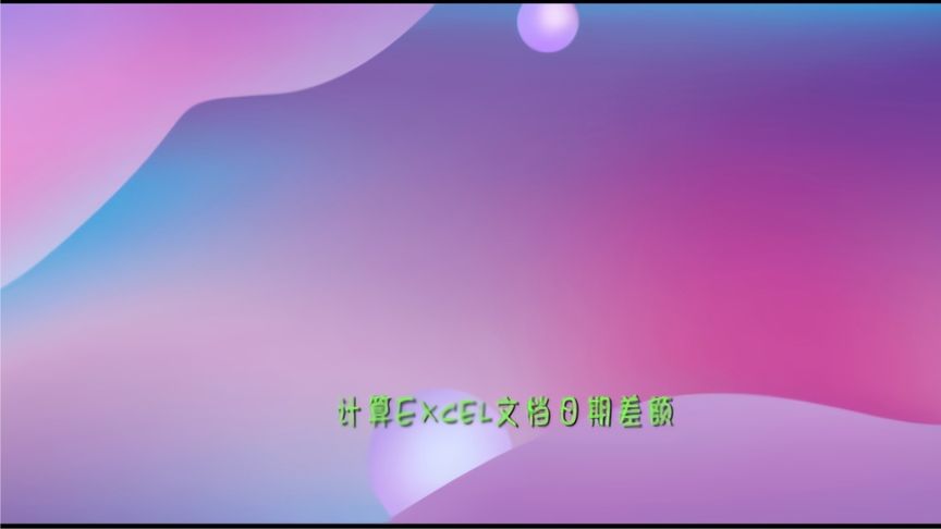 办公室文员高级技能:计算Excel文档日期差额