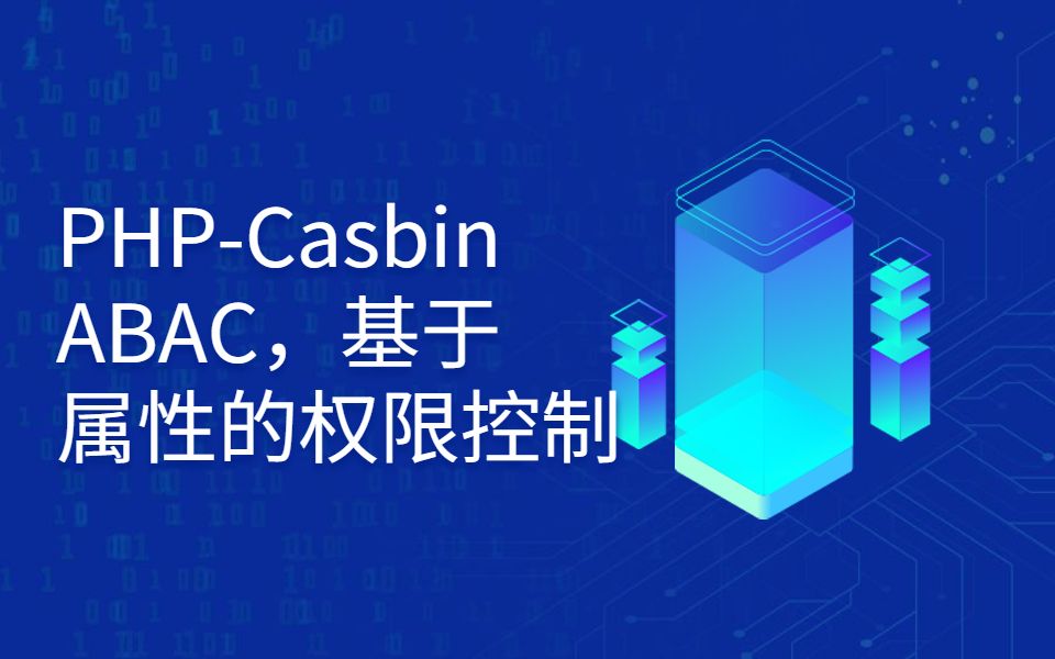 PHP-Casbin教程之ABAC(基于属性的权限控制)的基本用法