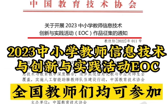 ...信息技术创新与实践活动(EOC)开始报名了!微课、课件、数字故事、...