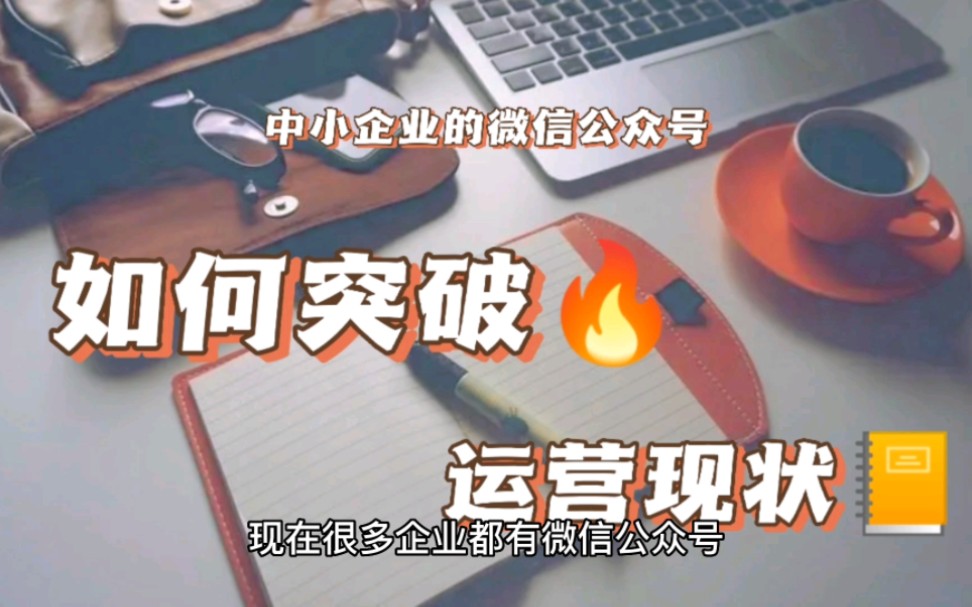中小企业的微信公众号如何突破运营现状?