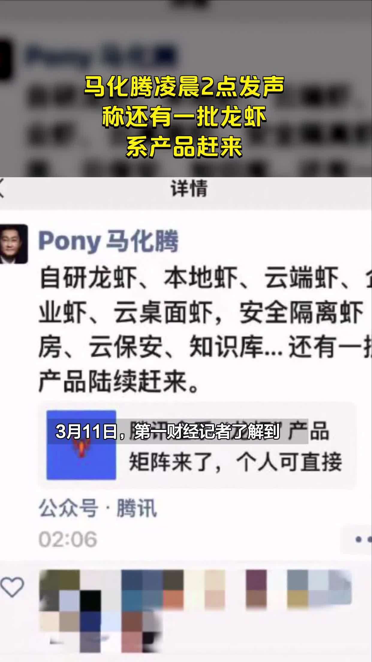 马化腾凌晨2点发声,称还有一批龙虾系产品赶来