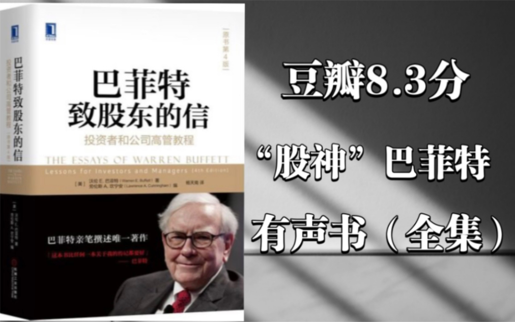【有声书】豆瓣8.3分《巴菲特致股东的信》(全集完整)股神巴菲特