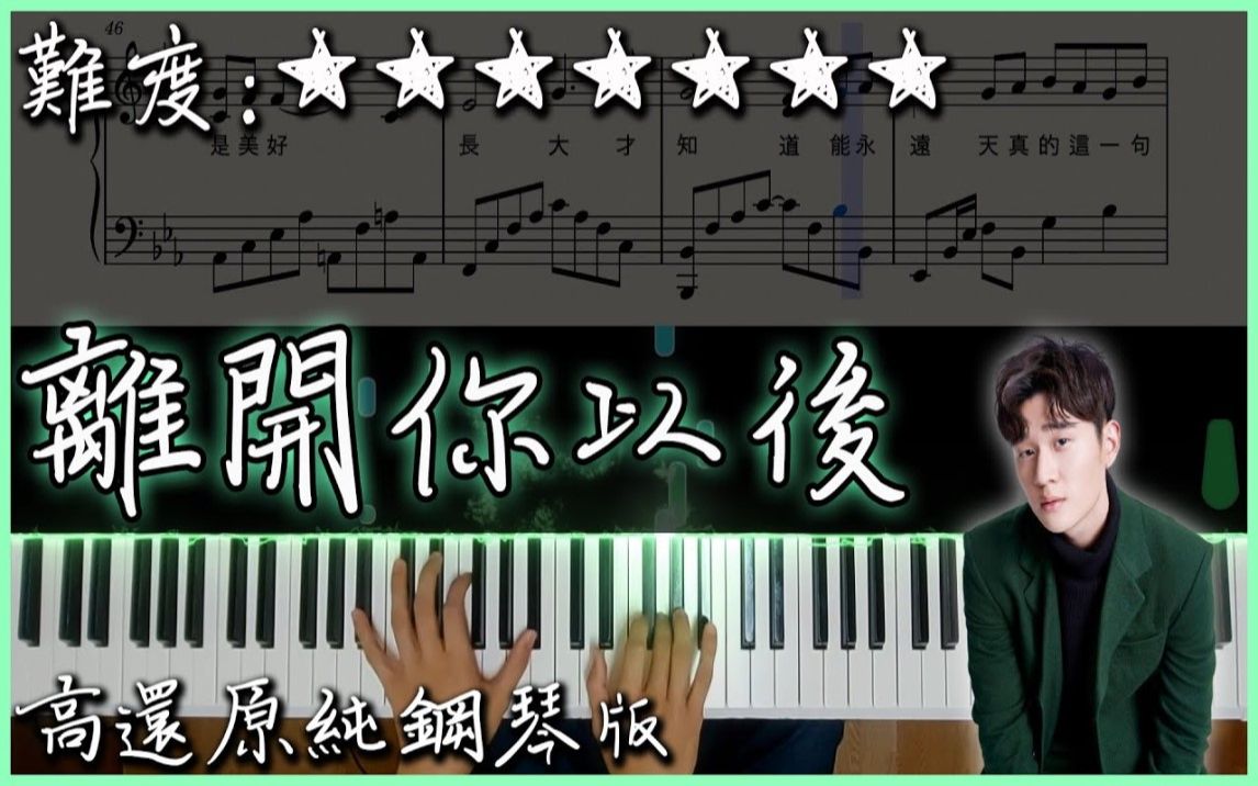 【Piano Cover】周興哲 Eric - 離開你以後/After Leaving You|電影"你的...